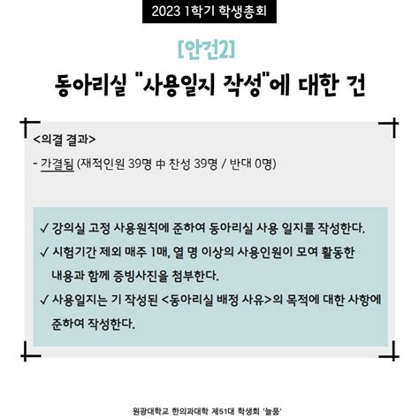 2023년도 1학기 학생총회 결과 보고 원광대학교 한의과대학 한의예과 한의학과 한의과대학원광대 한의예과 한의학과