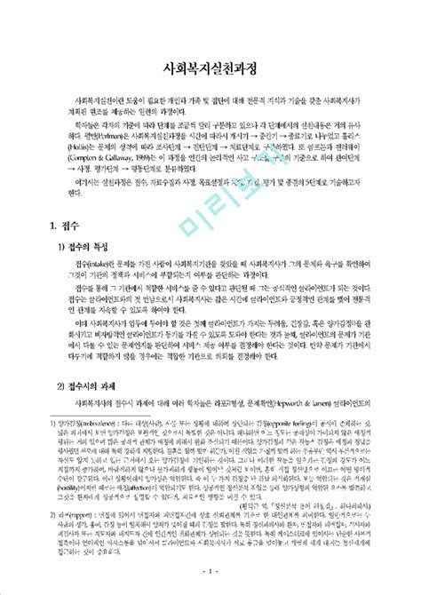 사회복지실천과정인문사회레포트