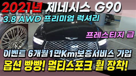 직접판매 ★이벤트차량★ 6개월1만km 보증서비스 가입★ 귀한 멀티스포크 휠 장착 프레스티지급 2021년식 제네시스 G90