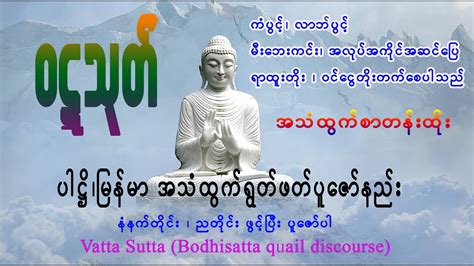 ဝဋ္ဋသုတ် ပါဋ္ဌိ၊မြန်မာ အသံထွက်ရွတ်ဖတ်ပူဇော်နည်း အသံထွက်စာတန်းထိုး Youtube