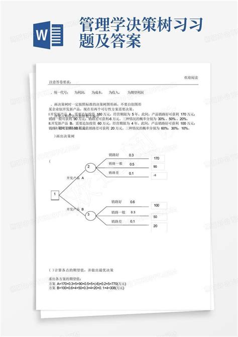 管理学决策树习习题及答案Word模板下载 编号qxokyzae 熊猫办公