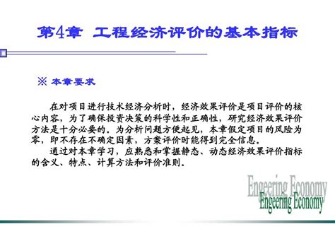 工程经济评价指标 文档之家