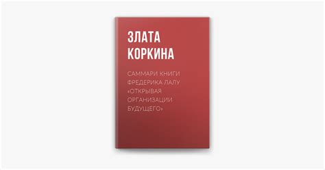 ‎Саммари книги Фредерика Лалу «Открывая организации будущего» by Злата ...
