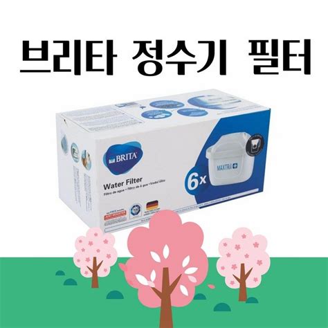 정수기 정품 브리타정수기필터 독일생산 필터6개입 오늘의집 쇼핑