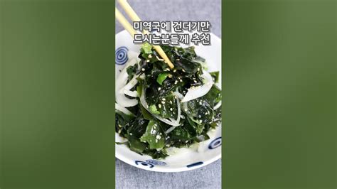 미역국에 건더기만 드시는분들에게 추천하는 미역무침 미역초무침 아닙니다미역무침 Youtube