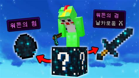 워든을 조심해 딥다크 럭키블럭 1칸 스카이블럭 Youtube