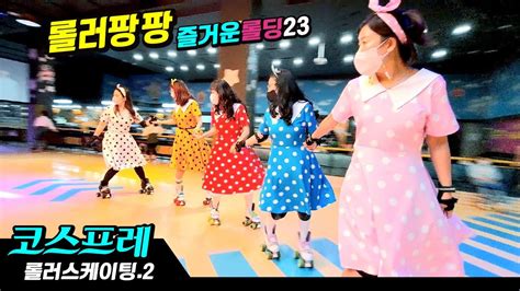 신림롤러팡팡 즐거운 롤딩 23 코스프레 롤러스케이팅2 ~ Rollerskating 롤러스케이트 롤러장 롤러팡팡 뉴롤러팡팡밴드 운동 취미 코스프레