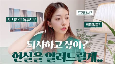 퇴사하고 싶다구요 미치도록 그만두고 싶을 때 보세요 Youtube