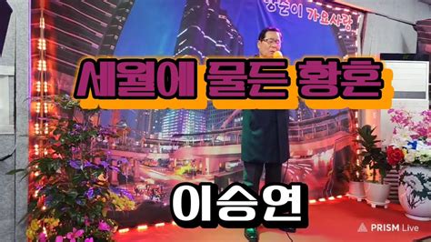 세월에 물든 황혼 실버스타 이승연 원곡 오근철 Youtube