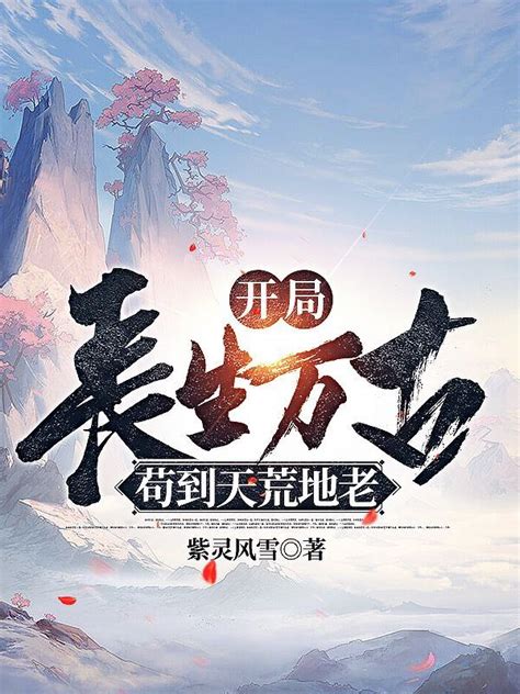 长生万古小说番茄小说