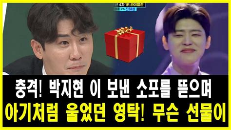 충격 박지현 이 보낸 소포를 뜯으며 아기처럼 울었던 영탁 무슨 선물이야 영탁은 박지현 이 가장 절망에 빠진 나를 도왔다 박지현 은 그 선물에 얼마를 썼나요