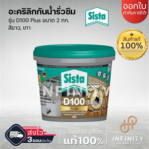 Sista อะคริลิคกันรั่วซึม รุ่น D100 Plus ขนาด 2 กก สีขาวและสีเทา Shopee Thailand