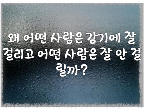 왜 어떤 사람은 감기에 잘 걸리고 어떤 사람은 잘 안 걸릴까