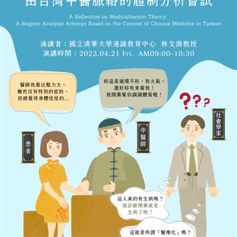 專題演講 醫療化理論的反思 由台灣中醫脈絡的體制分析嘗試 台灣中醫病理學醫學會