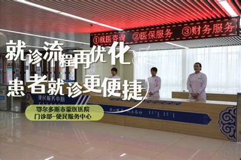 【就诊流程再优化 患者就诊更便捷】鄂尔多斯市蒙医医院门诊部便民服务中心服务再升级！ 鄂尔多斯市蒙医医院（鄂尔多斯市蒙医研究所）