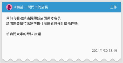 請益 一間門市的店長 工作板 Dcard