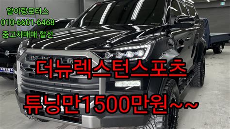 더뉴렉스턴 스포츠 칸 오프로드 튜닝만 1500만원~~차량총가격4100만원~~알이랑모터스010 6601 6468 Youtube