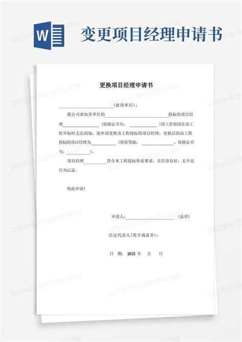大气版更换项目经理申请书Word模板下载 编号lvwxxppq 熊猫办公