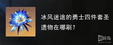 原神冰风迷途的勇士四件套圣遗物在哪刷？ 游民岛