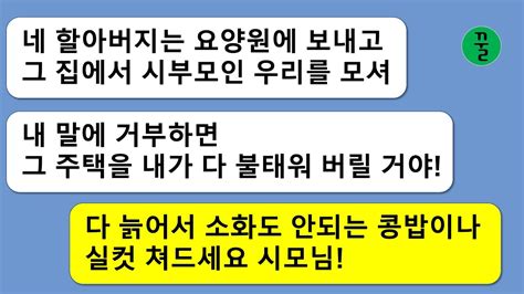 꿀꿀극장 빚도 갚아주고 집도 내어주고 생활비도 주는 내 할아버지를 요양원에 버리고 시부모랑 합가하자는 남편은혜를 원수로 갚고 화장실 들어갈 때랑 나올 때가 다른 인간의