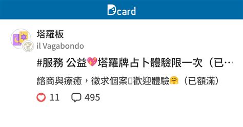 服務 公益💖塔羅牌占卜體驗限一次（已截止） 塔羅板 Dcard