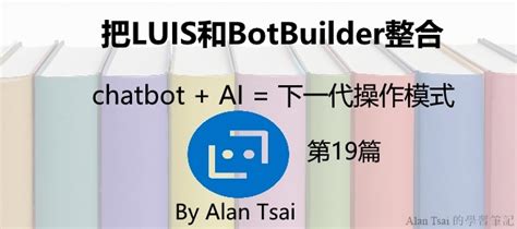 Chatbot Ai 下一代操作模式 19 把luis和bot Builder Sdk整合 Alan Tsai 的學習筆記｜a Microsoft Mvp Mct