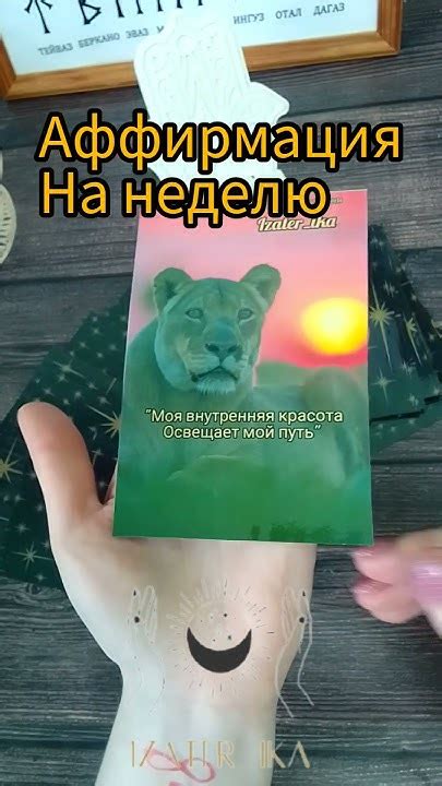 Аффирмация вам на новую неделю жизнь сказкитаро аффирмации мужчина он она Youtube