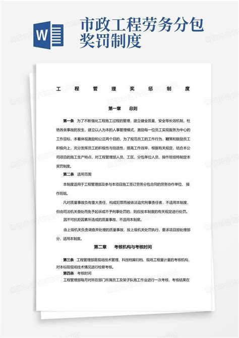工程管理部奖惩制度Word模板下载 编号qopxrpbm 熊猫办公