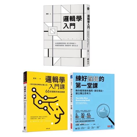 全新現貨》邏輯學入門：88個邏輯學常識，提升思辨能力，辨識思維謬誤，清晰思考，理性生活邏輯學入門課練好邏輯的第一堂課 蝦皮購物