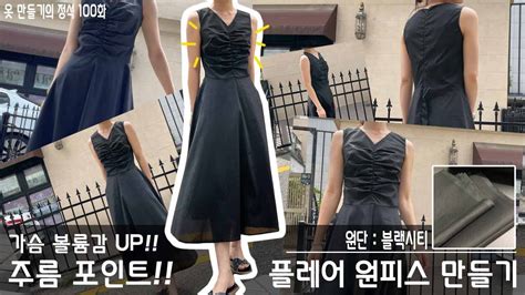 옷만들기의정석 100화 ★★이번주 무료패턴 ★★ 민소매 앞 셔링 원피 시원해보이면서도 고급스러운 느낌의 디자인