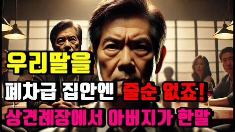 실화사연 아버지가 상견례장에서 시집살이를 당한 이유는 Youtube