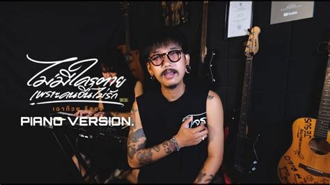 ไม่มีใครตาย เพราะคนอื่นไม่รัก เฉาก๊วยจีสอง「piano Version 」 Youtube Music