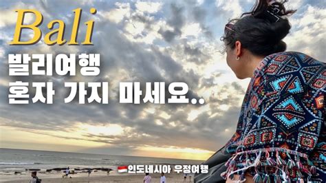 🇮🇩발리ep3 혼자 발리 한달살기 저는 못할것 같아요 해외숙소 리뷰를 꼭 봐야하는 이유 발리여행 짱구 발리맛집 여행 브이로그 Bali Youtube