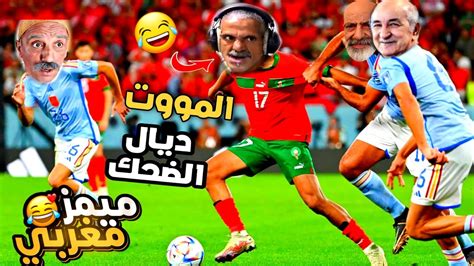 الموت ديال الضحك😂😂 ميمز كروي بدارجة مغربية 🤣🇲🇦 Youtube