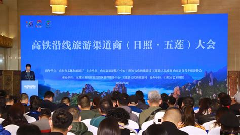 文旅动态：2023年高铁沿线旅游渠道商大会在日照举办，全力推进文旅行业提振复苏！ 晟景文旅