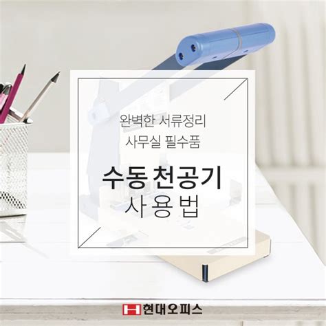 완벽한 서류정리의 사무실 필수품 대용량 문서천공으로 서류철 현대오피스 Hyundai Office Facebook