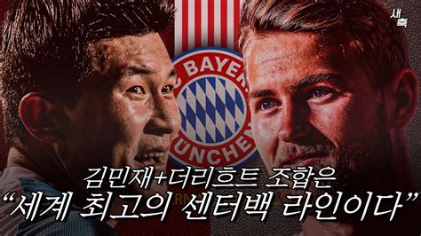 바이에른 뮌헨 이적 김민재 세계 최고의 센터백 라인에서 뛴다 김민재 더리흐트 조합 얼마나 강력할까 페노s