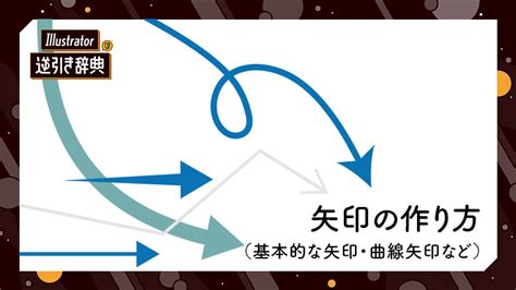 Illustrator（イラレ）で矢印を作る方法（基本的な矢印・曲線矢印などの作り方）図形illustrator逆引き辞典 ｜デザインを深