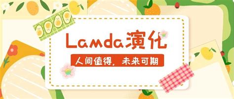 Lamda（拉姆达）表达式演化过程 知乎