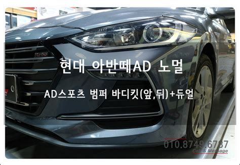 아반떼ad 스포츠 범퍼 바디킷 개조 튜닝과 듀얼팁 머플러 까지 정석튜닝샵 인스톨~ 로드아우터 동탄점 네이버 블로그