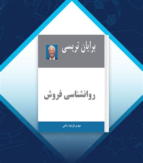 پروژه کارت دانلود کتاب روانشناسی فروش برایان تریسی Pdf 📘