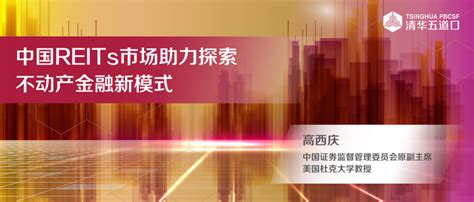 论坛论道 高西庆：中国reits市场助力探索不动产金融新模式 知乎
