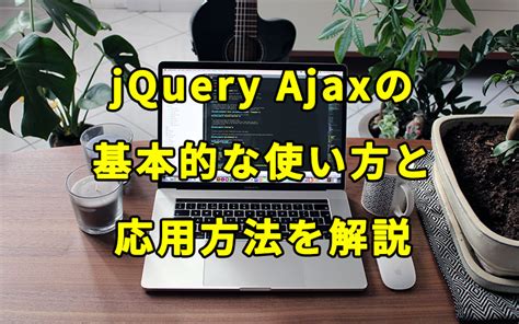 jQueryでAjaxを使う際の基本的な書き方と応用方法をサンプル付きで解説 Geek WebSite