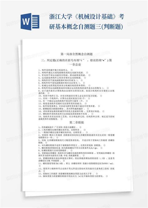 浙江大学《机械设计基础》考研基本概念自测题三 判断题 Word模板下载 编号ladonvkz 熊猫办公
