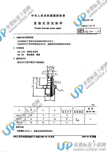 免费下载 JB T 7940 1 1995 直通式压注油杯 标准下载 UPBZ免费标准下载网 upbz net