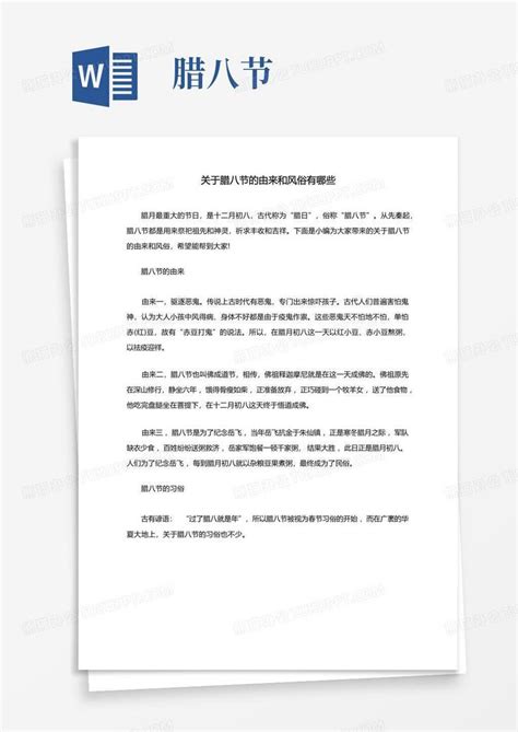 关于腊八节的由来和风俗有哪些Word模板下载 编号qnggjjwp 熊猫办公