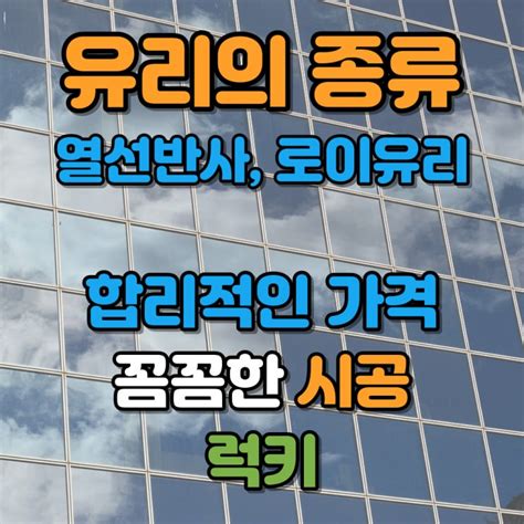 유리의 종류 열선반사유리 로이유리 네이버 블로그