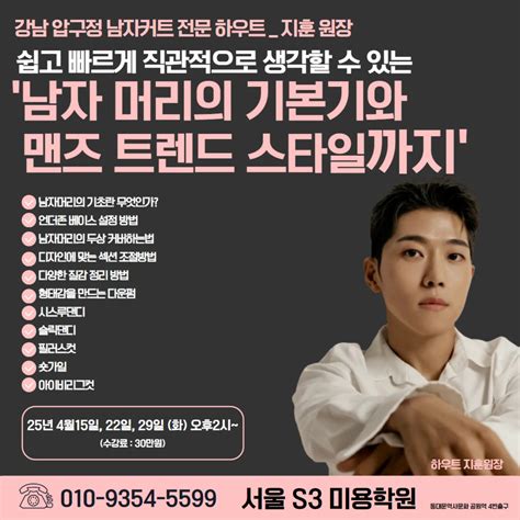 서울미용학원s3 ⛽ 25년 4월 강남 압구정 하우트 맨즈 헤어 지훈 원장의 남자커트 베이직에서 실무까지 3주 실습과정⛽ 안녕하세요 하우트 맨즈헤어 압구정점 대표원장