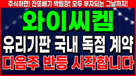 와이씨켐 유리기판 국내 독점 계약 와이씨켐 주가 전망 및 대응 Youtube