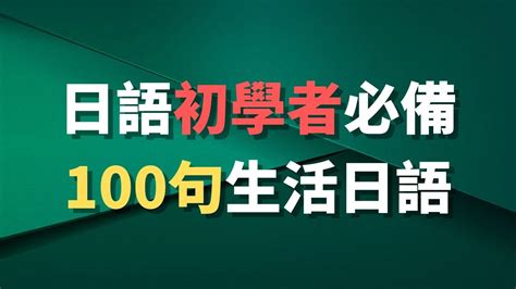 日語初學者必備100句生活日語｜零基礎日語口語｜從零開始學日語 Youtube